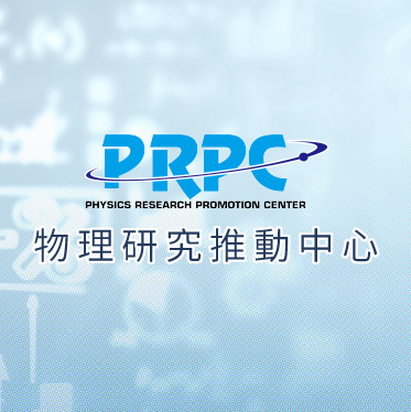 發展沿革 - 物理研究推動中心 PRPC